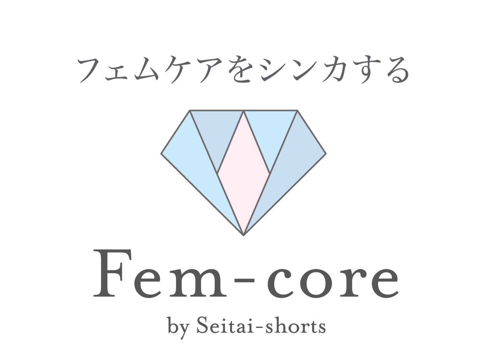 フェムケアブランド「Fem-core（フェムコア）」 | 株式会社 ボディスプラウト[ 治療院業界のリーディングカンパニ ]